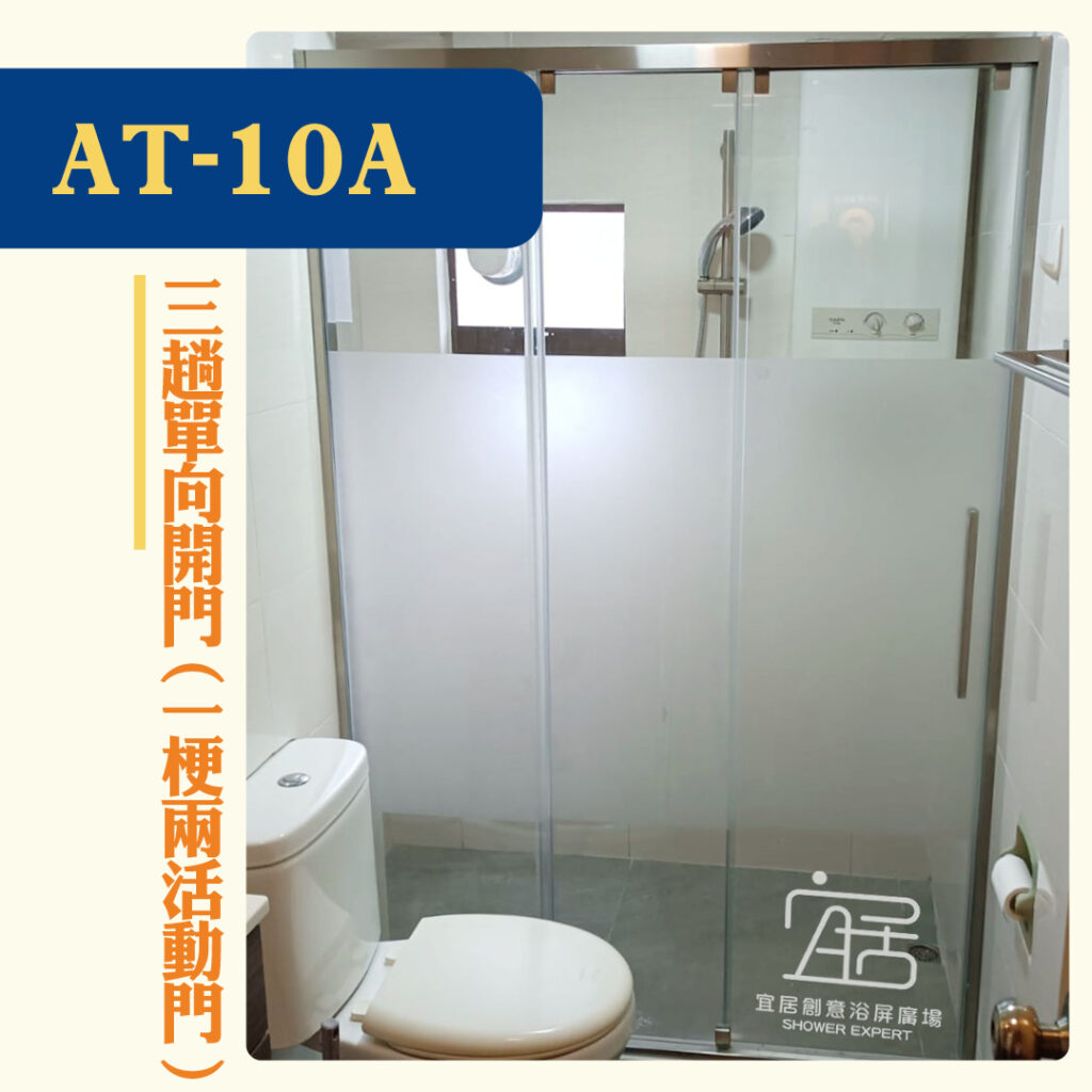 【AT-10A】三趟單向開門（一梗兩活動門） – AT Shower Expert
